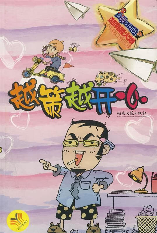 越策越开心【好书，下单速发】
