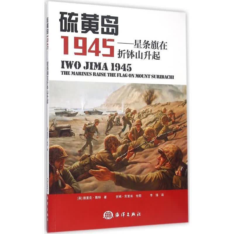 硫黄岛1945:星条旗在折钵山升起