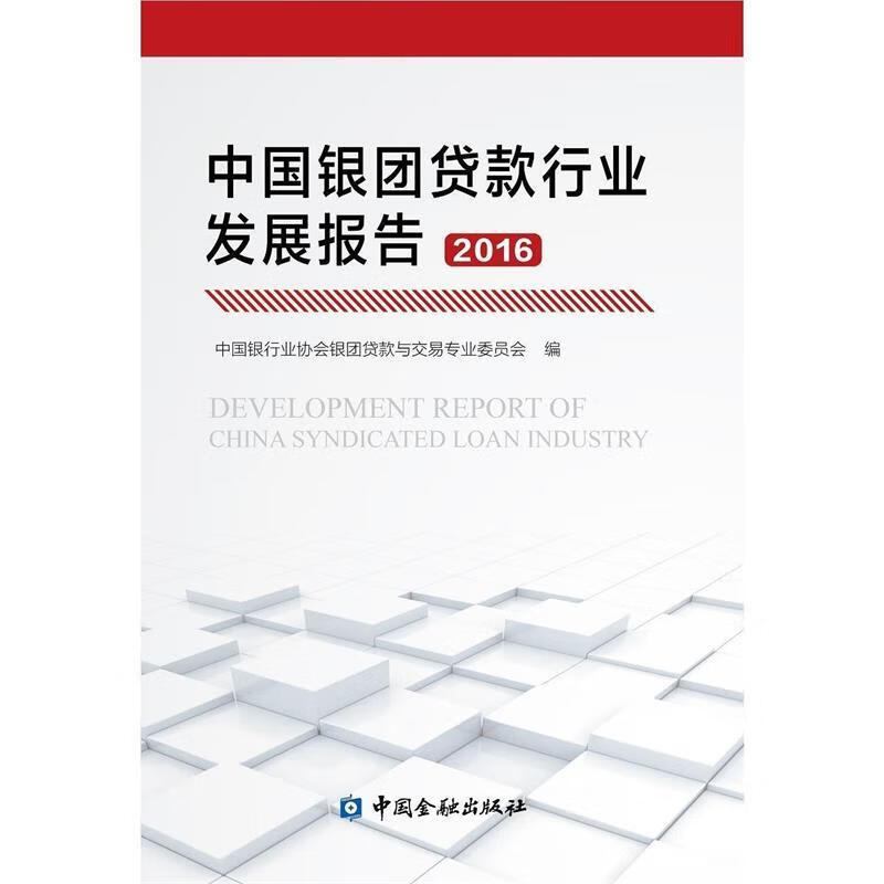 中国银团贷款行业发展报告 2016 专著 中国银行业协会银团贷款与交易专业委