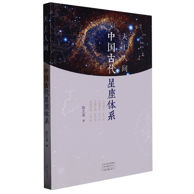 天上人间(中国古代星座体系)