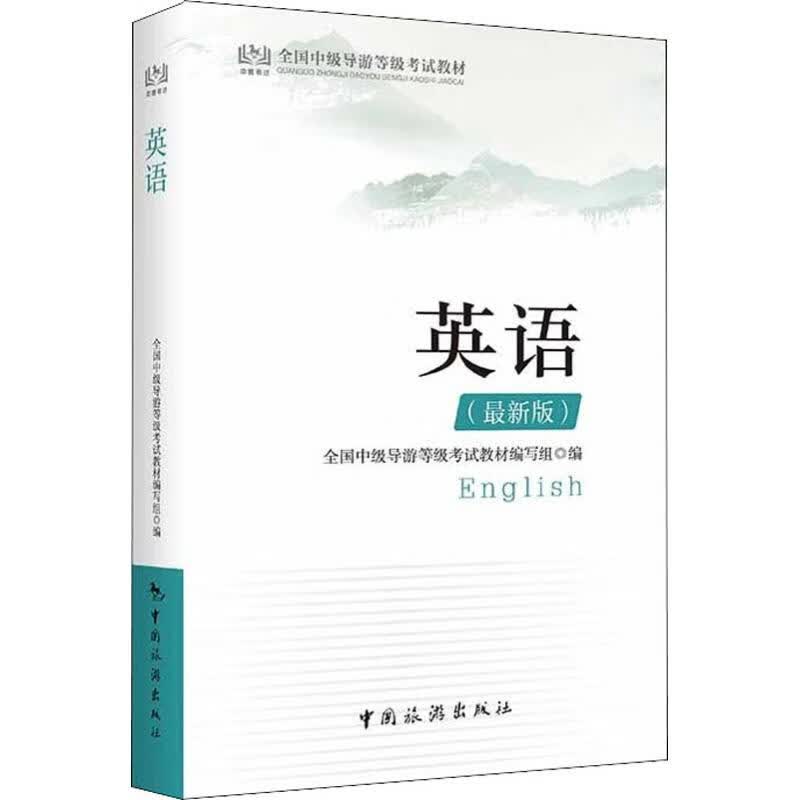 英语(最新版) 全国中级导游等级考试教材编写组 编 中国旅游出版社