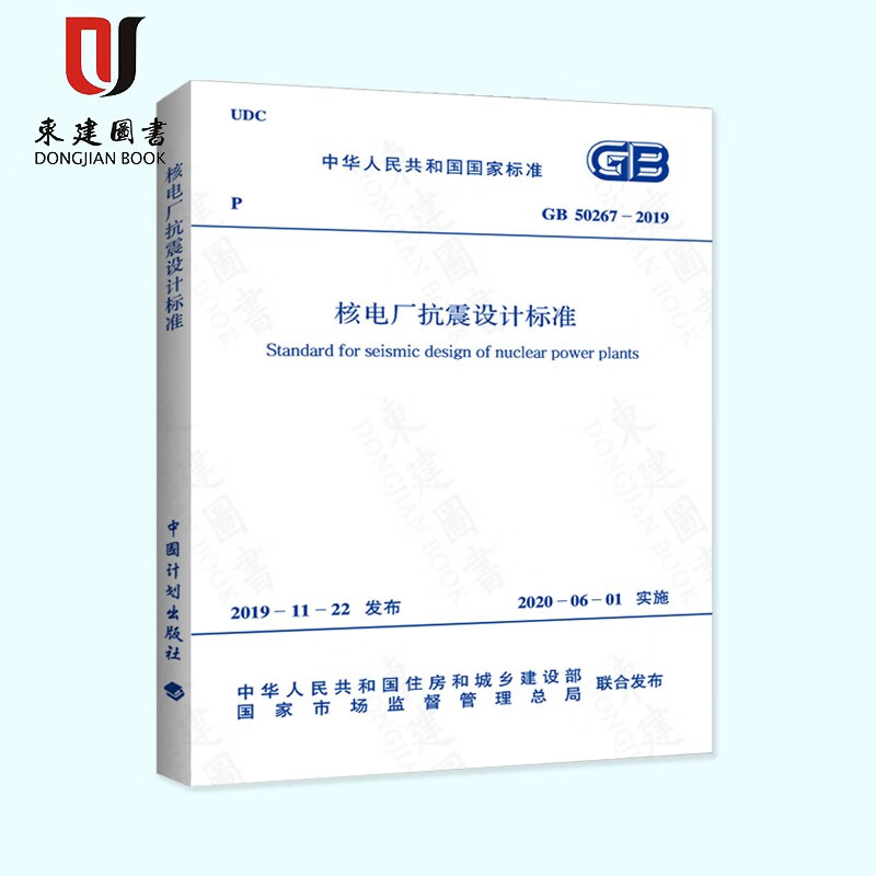 核电厂抗震设计标准(GB 50267-2019)