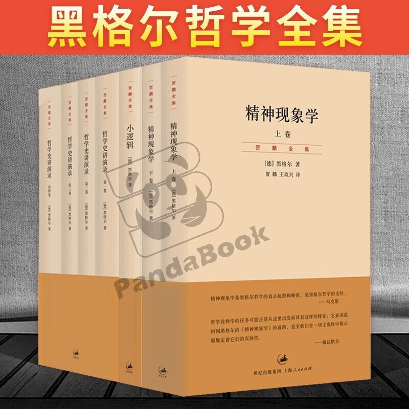 黑格尔经典著作 集贺麟译本（套装共7册）黑格尔哲学全集精神现象学哲学史讲演录小逻辑上海人民出版社书籍