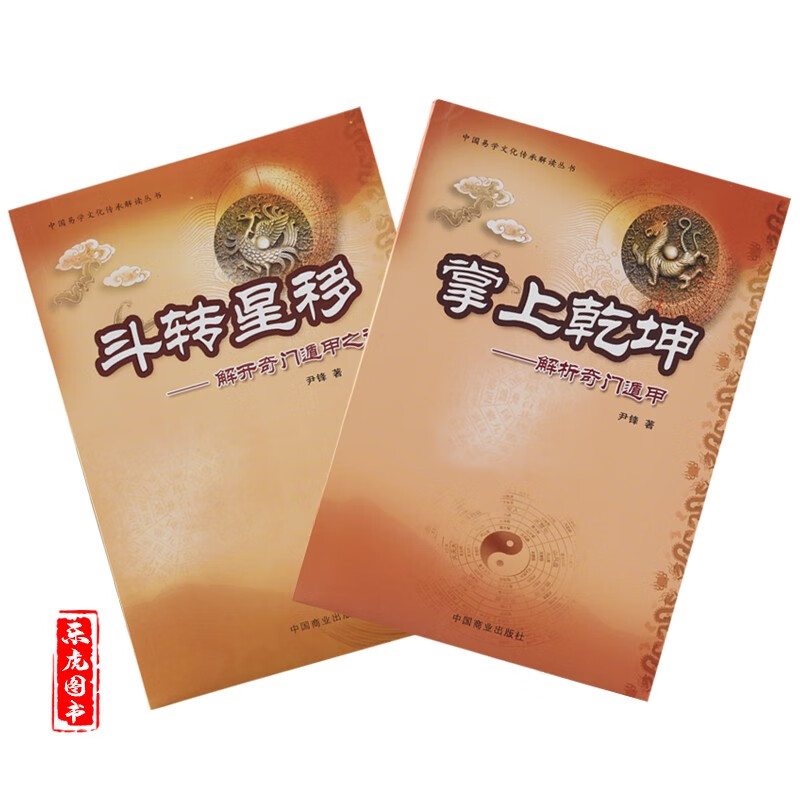 正原版包邮全2本 斗转星移+掌上乾坤 尹峰揭秘奇门遁甲 尹峰 著