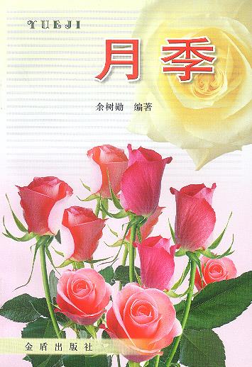 月季 余树勋 编著