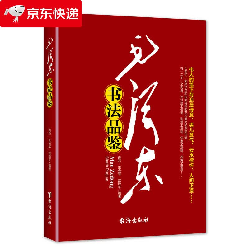 毛泽东书法品鉴 红色经典丛书 书法常识 毛泽东书法赏析