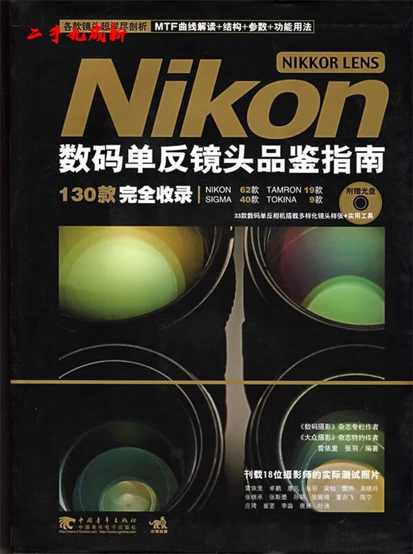 Nikon NIKKOR LENS数码单反镜头品鉴指南 雷依里,张羽 编著 中国青年出版社