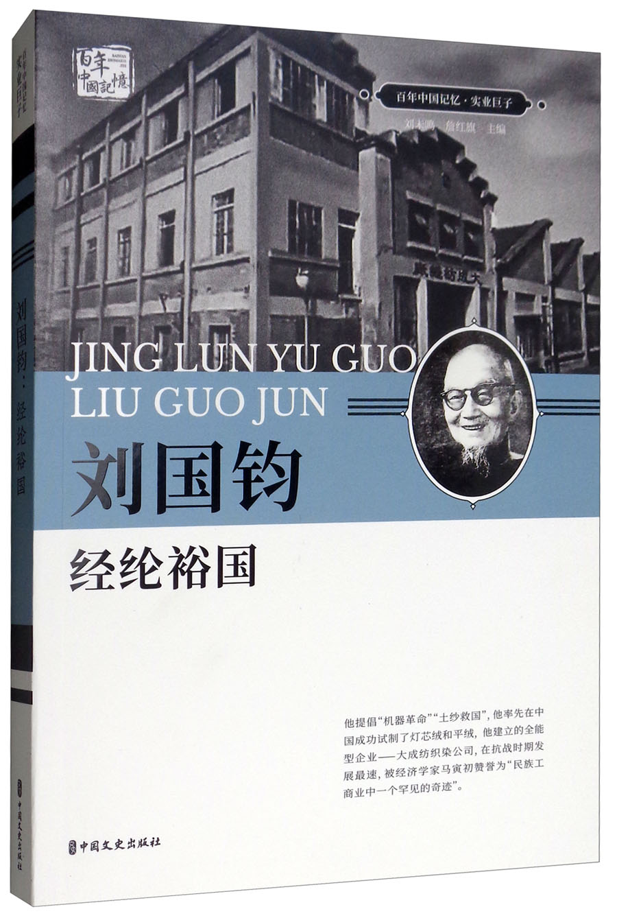刘国钧:经纶裕国9787520508827