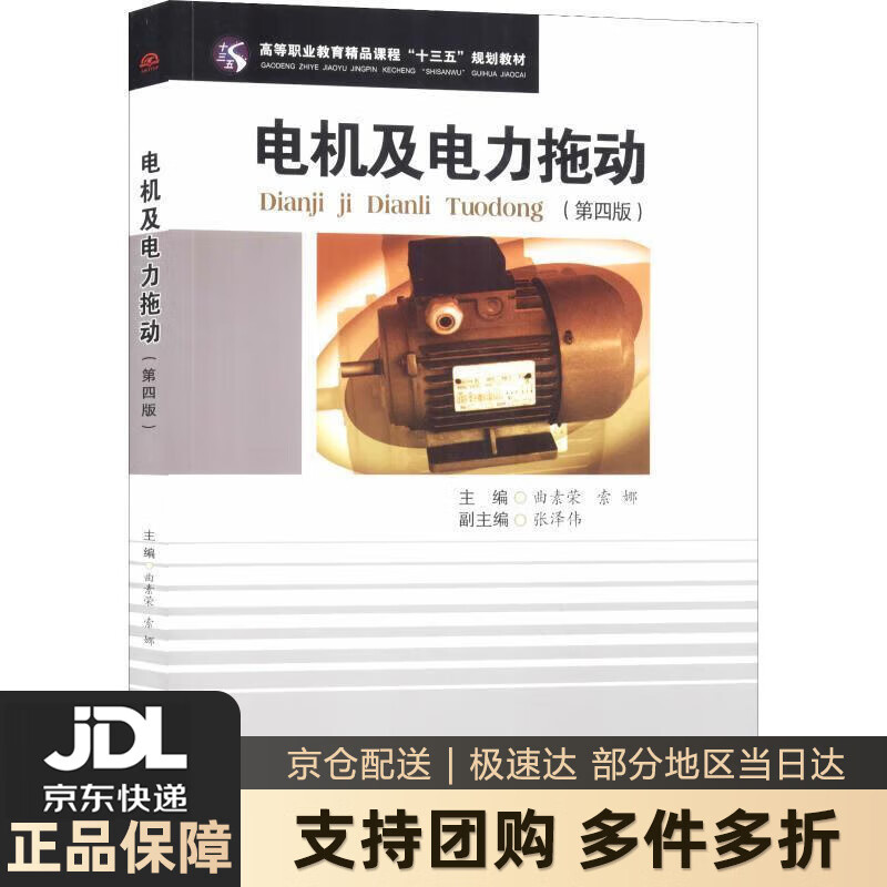【 送货上门】电机及电力拖动（第4版） 曲素荣,索娜,主编 西南交通大学出版社