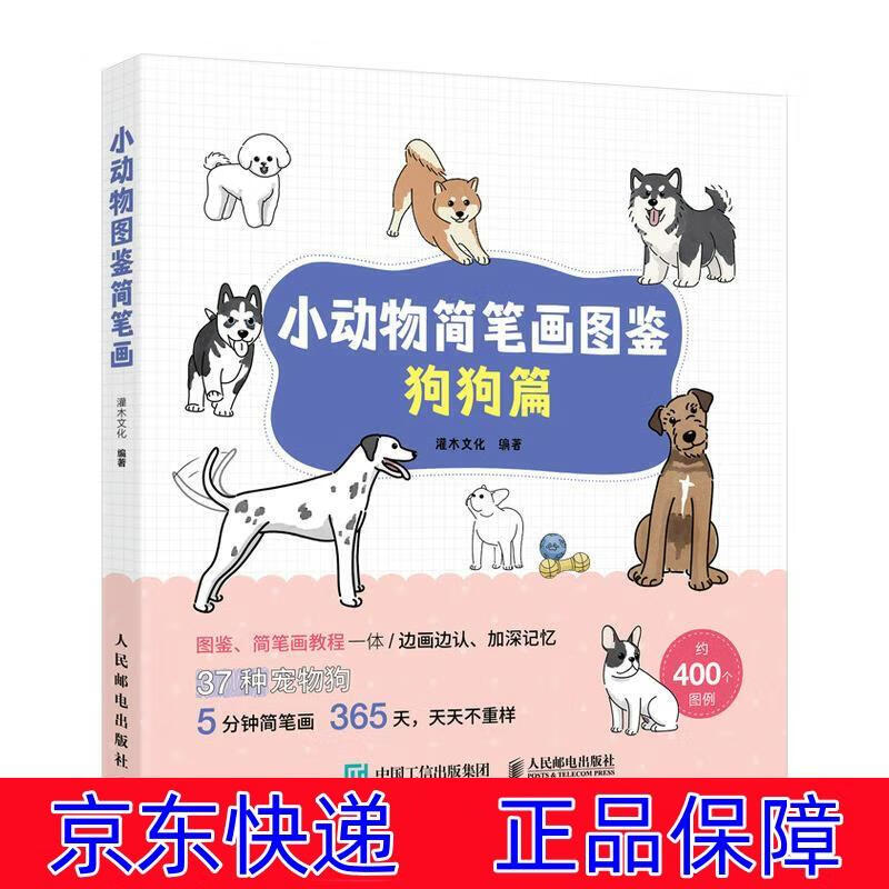 小动物简笔画图鉴 狗狗篇（绘客出品） 简笔画类书籍 绘客出品