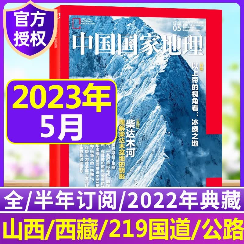 中国国家地理杂志2023年8月【另有全年/半年订阅/现货可选】 发现贵州 增刊219国道 四川甘孜州 自然人文旅游历史考古科普百科期刊杂志 2023年5月【柴达木河】赠成都刊