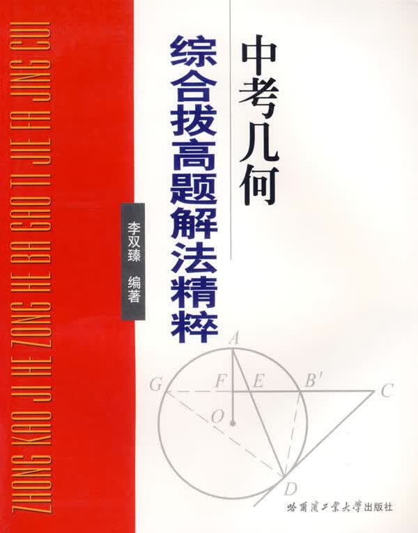 中考几何综合拔高题解法精粹