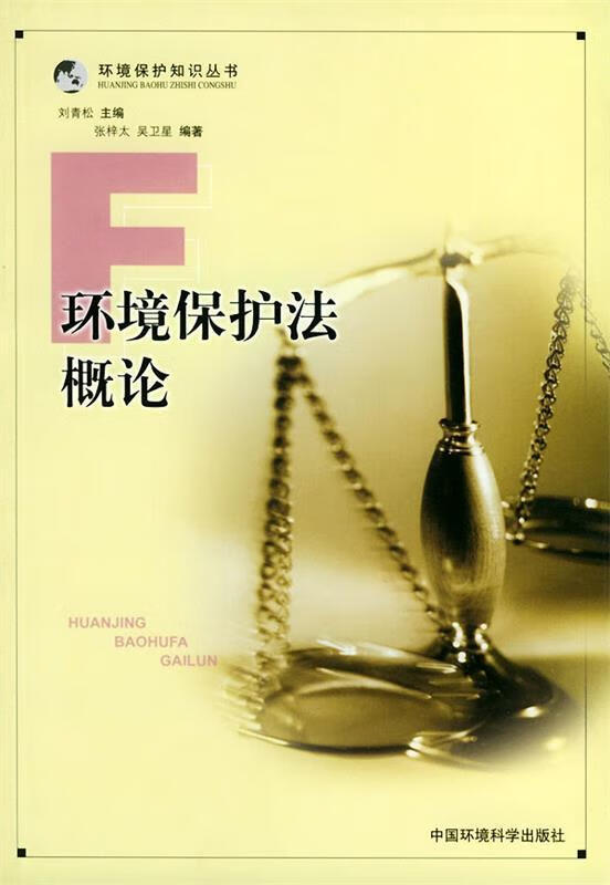 环境保护法概论