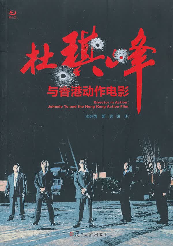 杜琪峰与香港动作电影