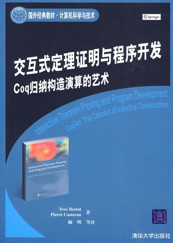 交互式定理证明与程序开发【精选】