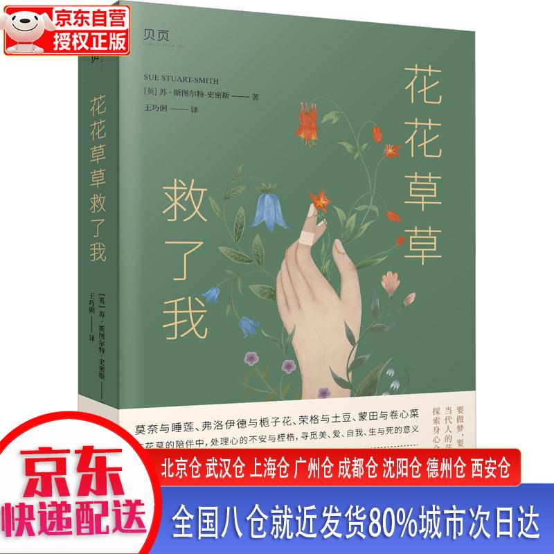 【新华全新书籍】花花草草救了我（2020年英国自然与旅行写作至高奖——温赖特文学奖获奖作品）