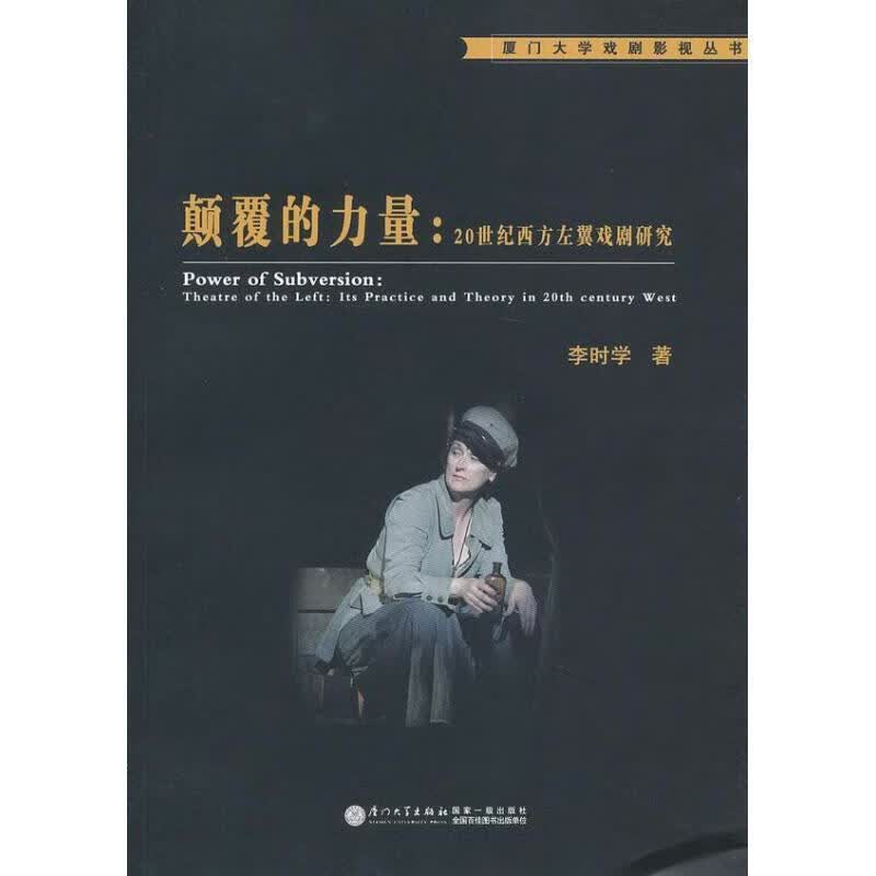颠覆的力量20世纪西方左翼戏剧研究