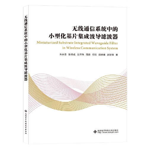 无线通信系统中的小型化基片集成波导滤波器【现货】