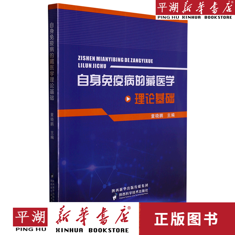 【书籍】自身免疫病的藏医学理论基础