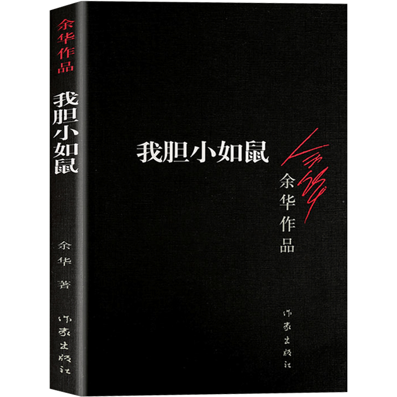 现货 我胆小如鼠 余华作品集 体现人文关怀，人类生存状态的关怀，回归到基本朴实的自然界 余