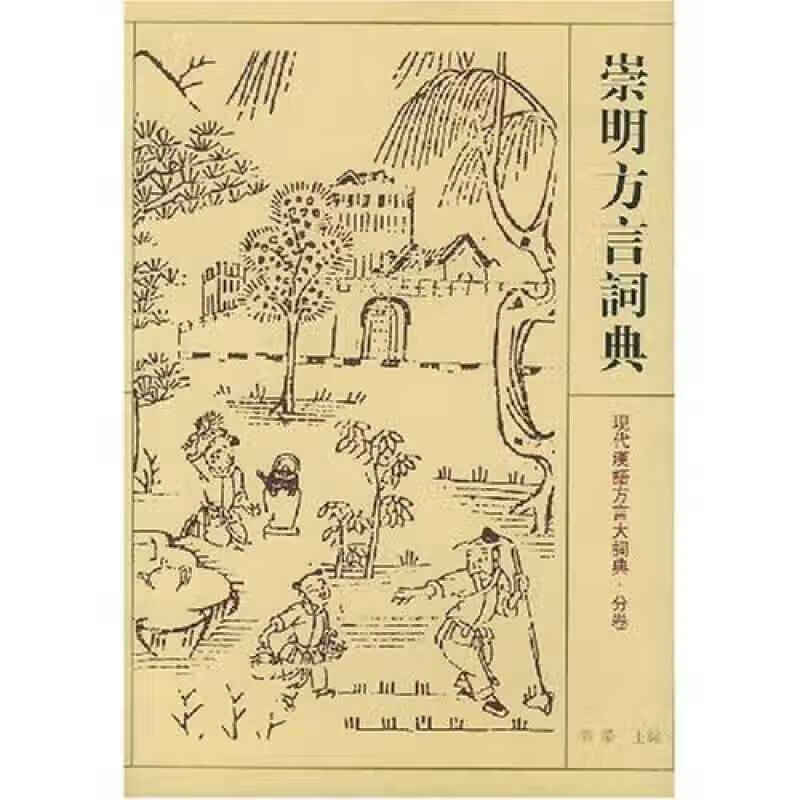 崇明方言词典【好书】