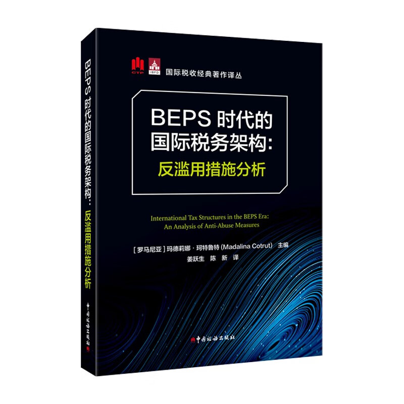 BEPS 时代的国际税务架构反滥用措施分析国际反避税 税基侵蚀与利润转移反滥用措施分析 国际税收业务税基侵蚀