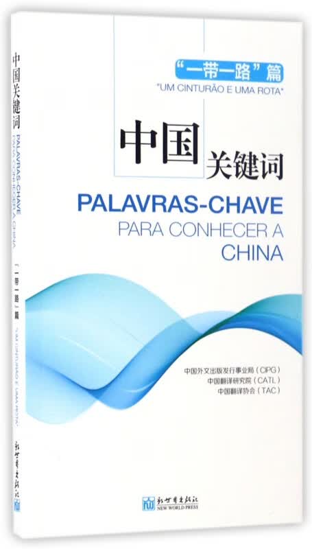 中国关键词(一带一路篇汉葡对照)