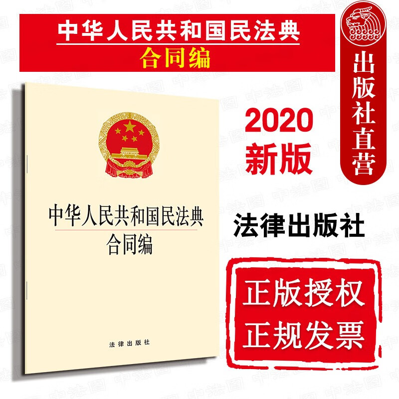 现货【法律出版社】2020新版中华人民共和国民法典合同编 民法典单行本法条法律法规 不当得利买卖合同