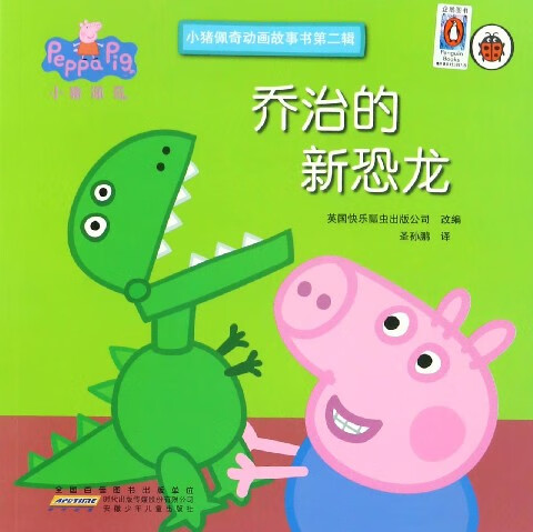 乔治的新恐龙/小猪佩奇动画故事书