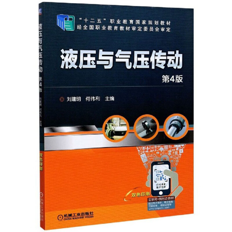 液压与气压传动 第4版 “十四五”职业教育国家规划教材