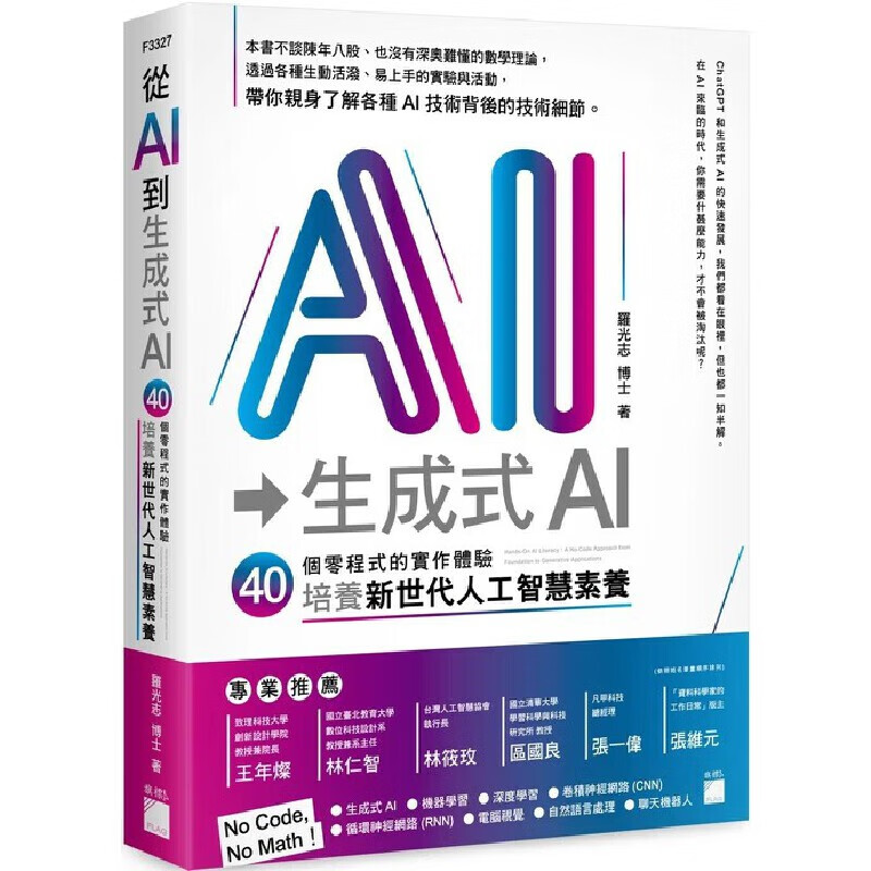 预售 從 AI 到 生成式 AI：40 堂零程式的實作體驗，培養新世代人工智慧素養 旗標 羅光志