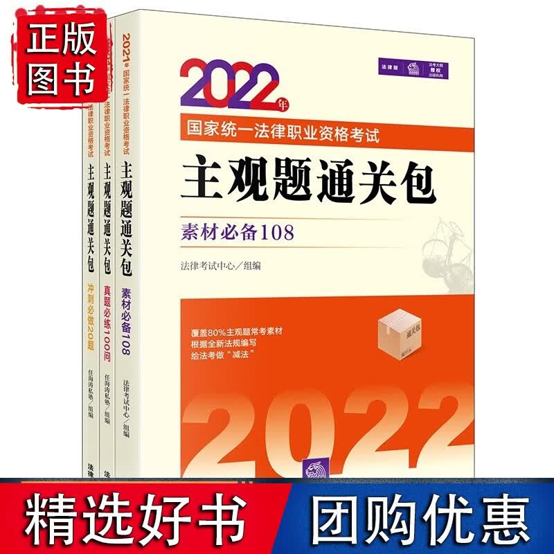 司法考试2022 2022年统一法律职业资格考试：主观题通关包（全3册）