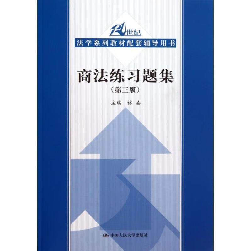 商法练习题集 林嘉 编