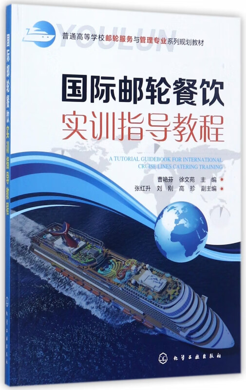 国际邮轮餐饮实训指导教程(普通高等学校邮轮服务与管理专业系列规划教材)