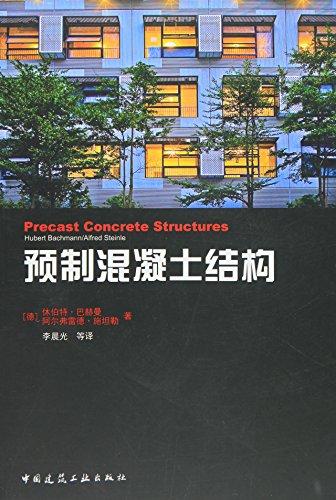 预制混凝土结构
