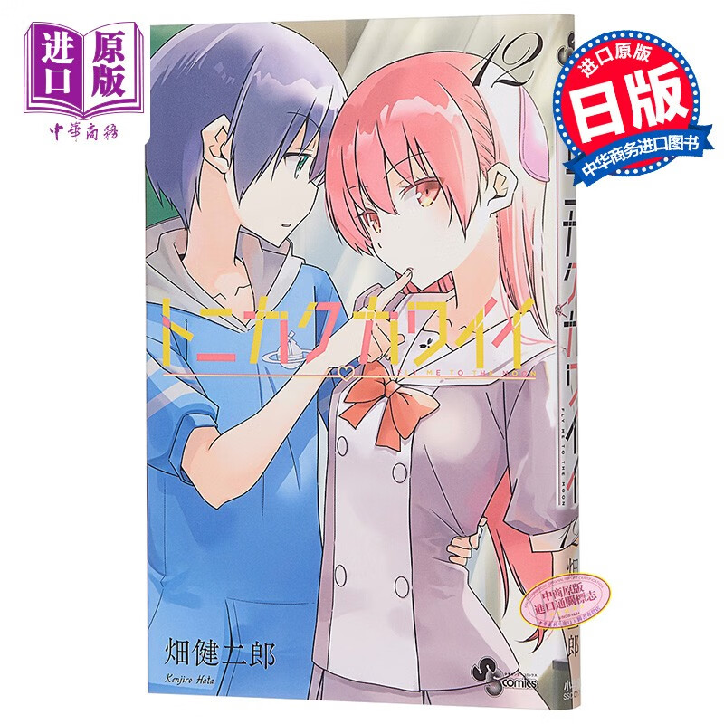 总之就是非常可爱 12 漫画 日文原版 トニカクカワイイ 12