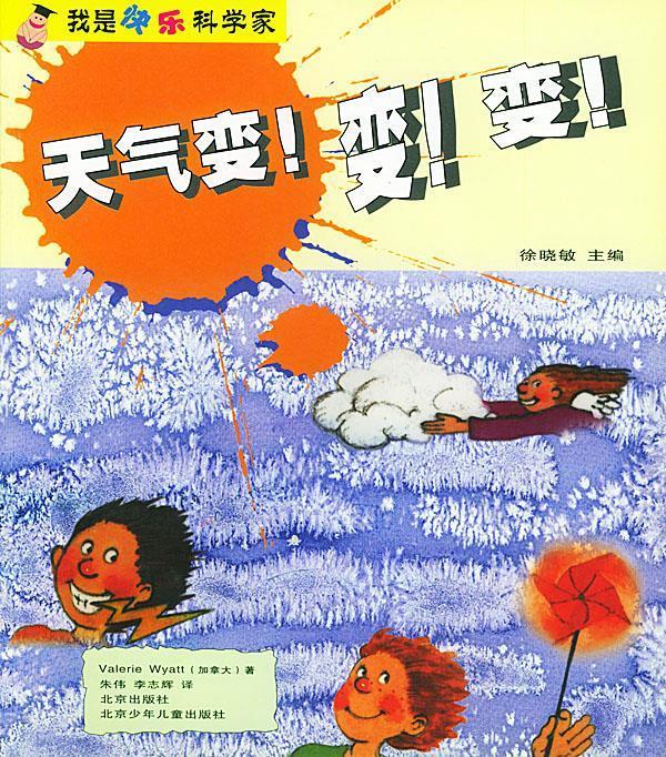 天气变变变 我是快乐科学家 （加拿大）怀亚特 著,朱伟,李志辉 译