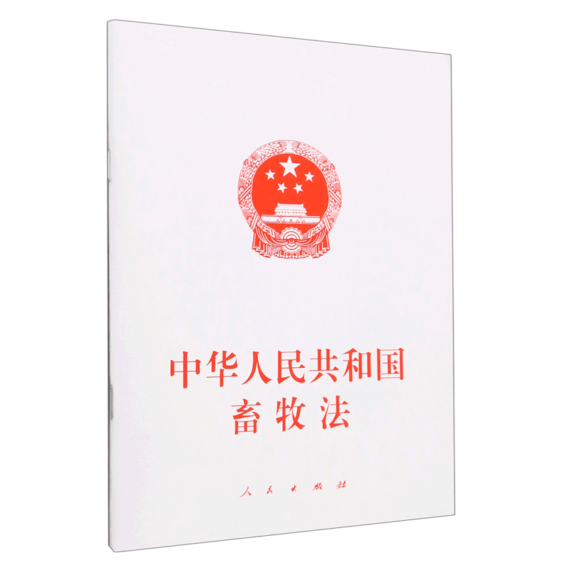 中华人民共和国畜牧法
