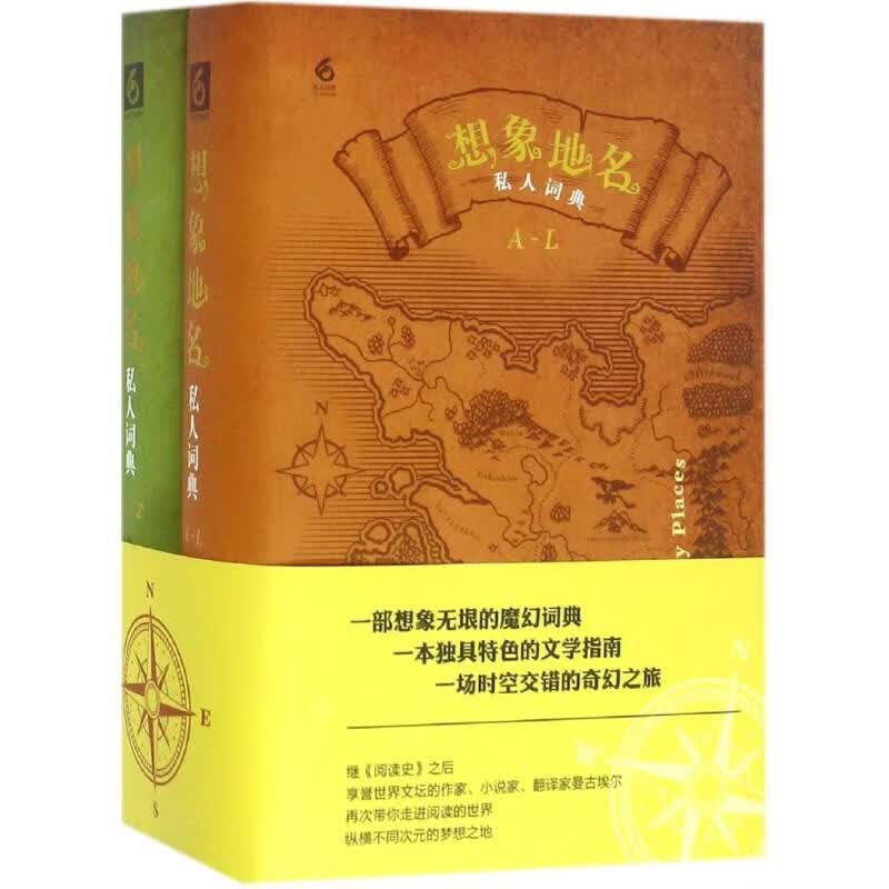 想象地名私人词典