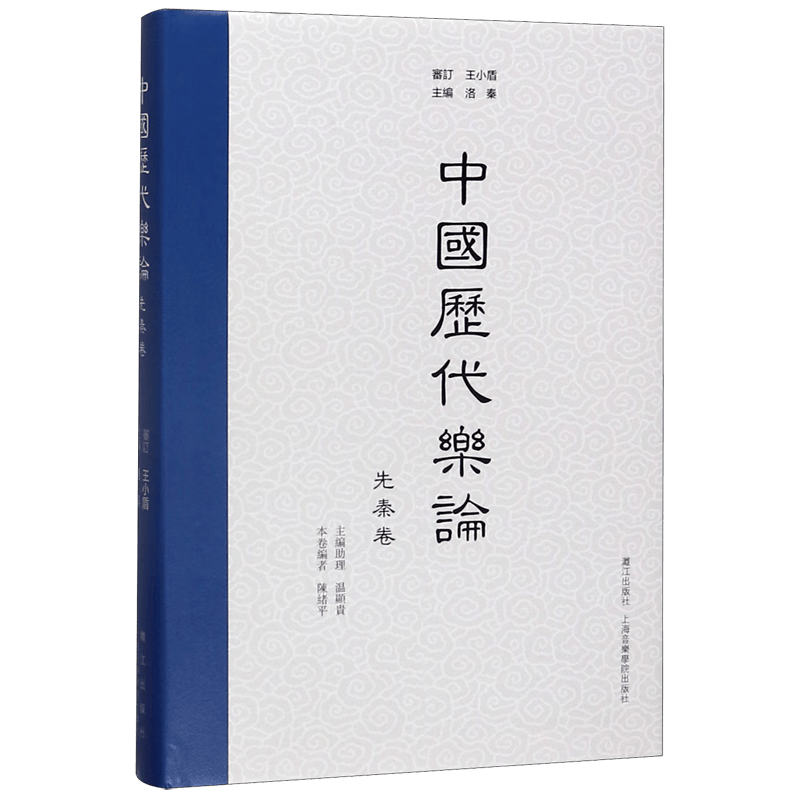 中国历代乐论(先秦卷)(精)