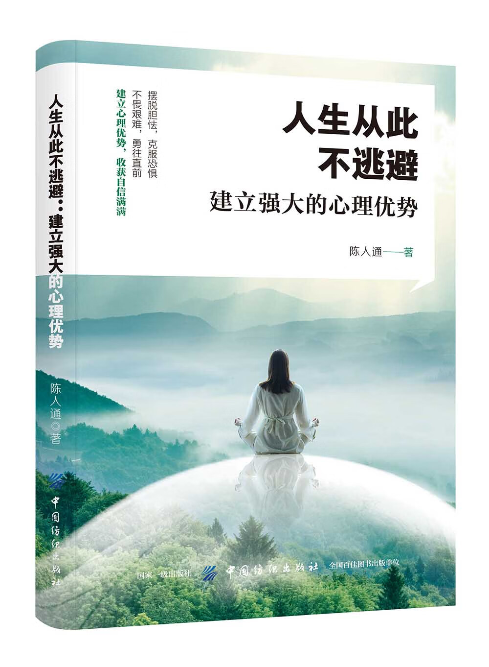 人生从此不逃避 建立强大的心理优势【特惠】