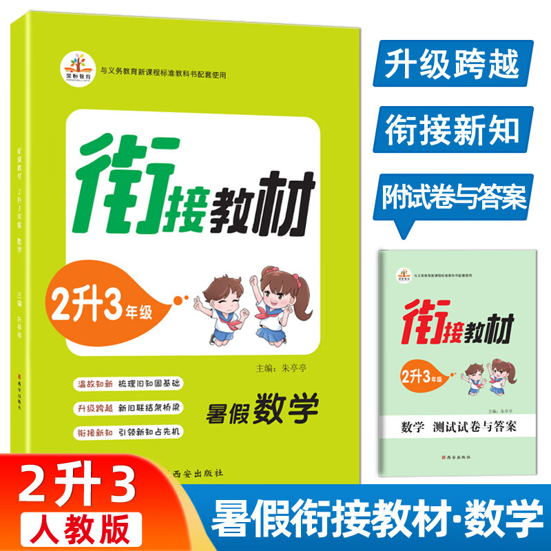 荣恒教育 22版 RJ 衔接教材 2升3暑假数学 默认规格