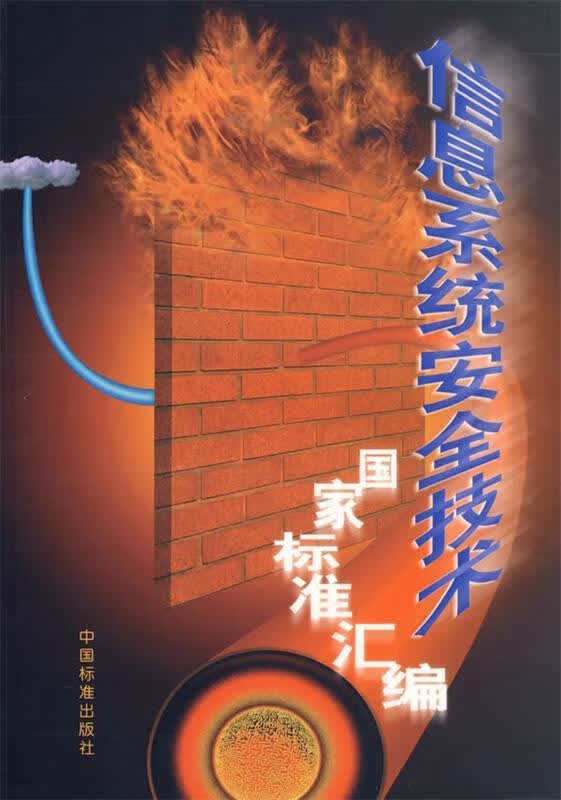信息系统安全技术国家标准汇编