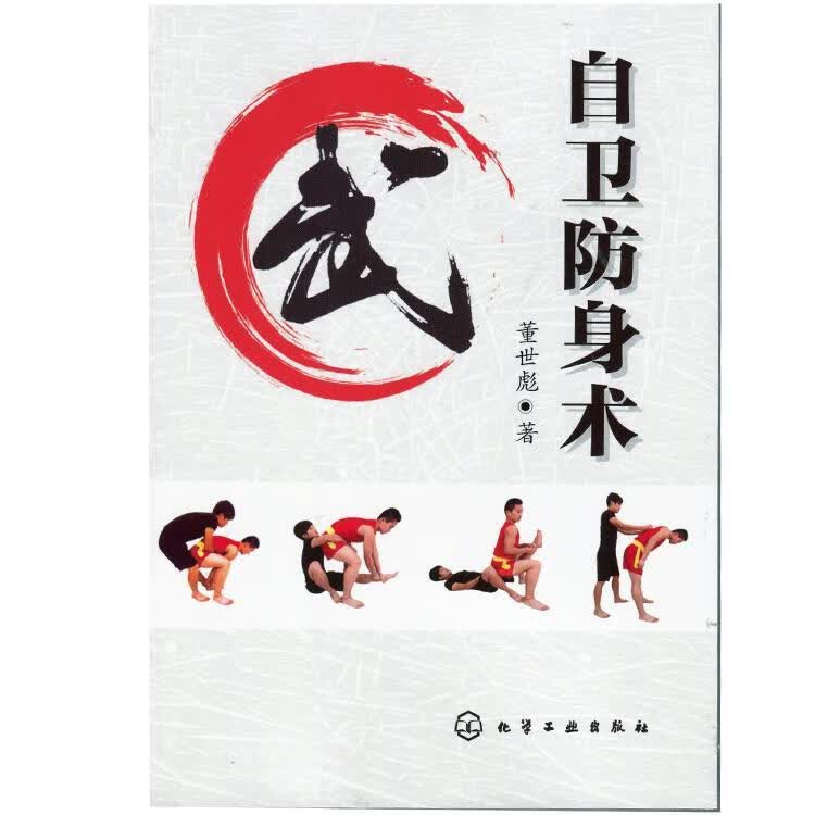 自卫防身术