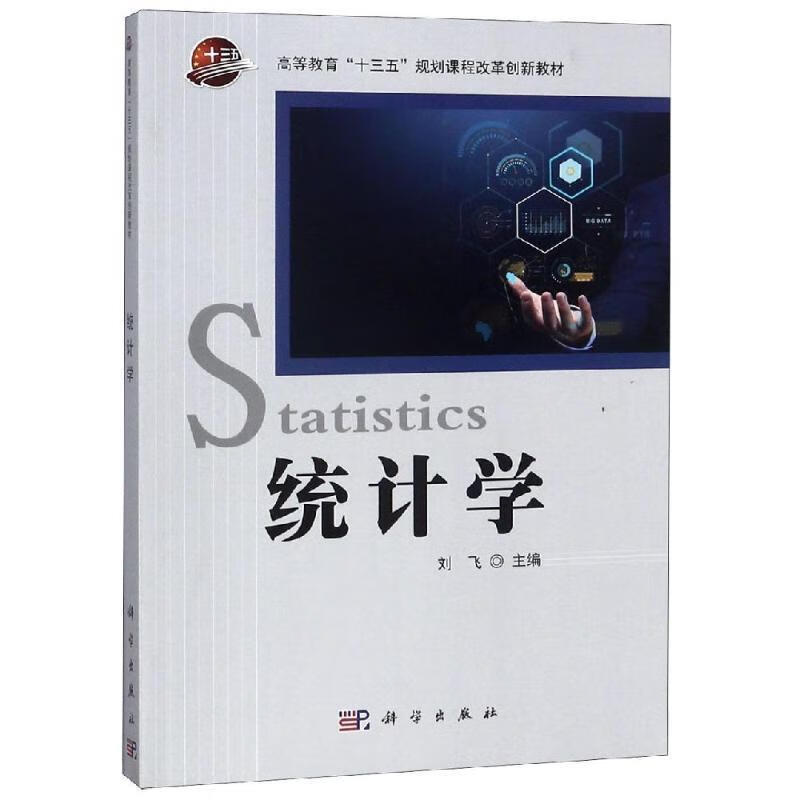 统计学 刘飞, 科学出版社
