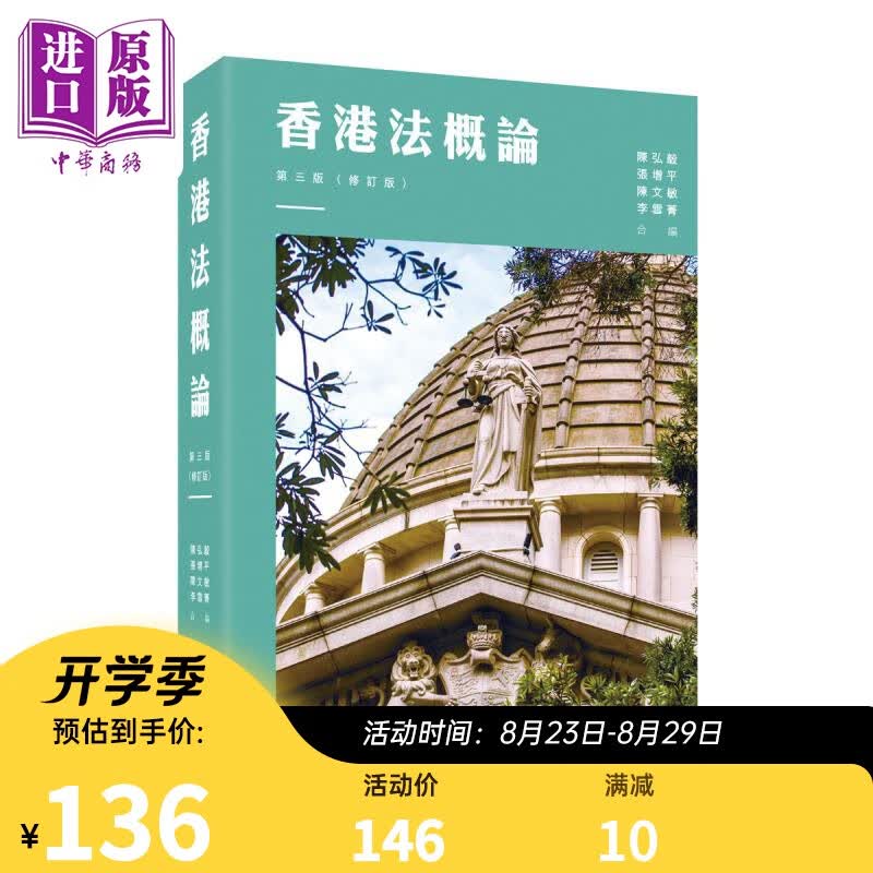 香港法概论 第三版 修订版 港台原版 陈弘毅 张增平 陈文敏 李雪菁 香港三联书店