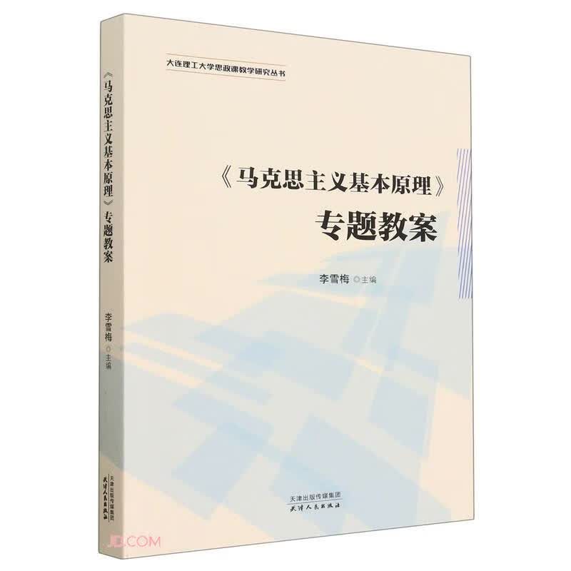 马克思主义基本原理专题教案/大连理工大学思政课教学研究丛书