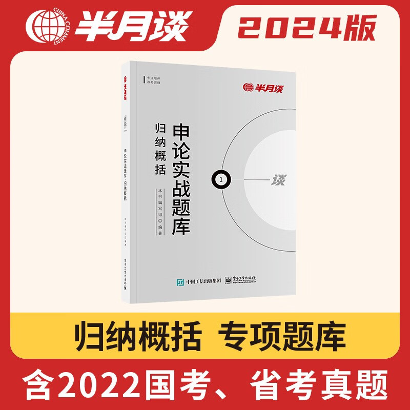 半月谈2024公务员考试申论实战题库归纳概况申论题库专项训练国考省考事业单位综合应用题山东河南广东河北云南甘肃江苏 申论实战题库-归纳概括