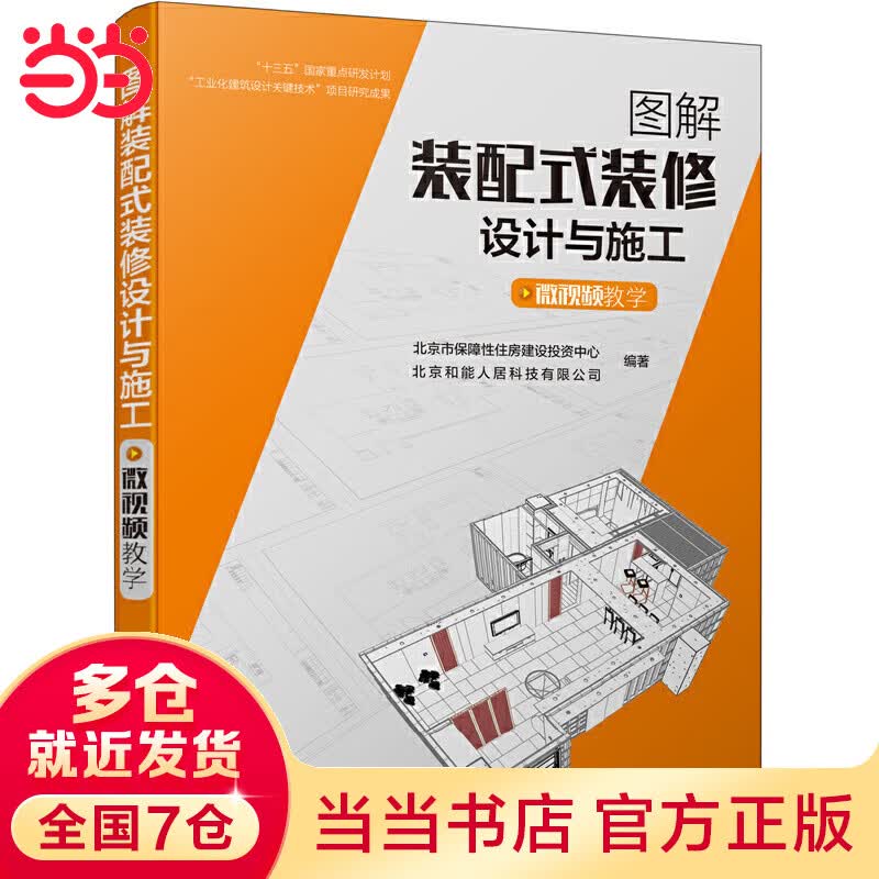 图解装配式装修设计与施工（微视频教学）