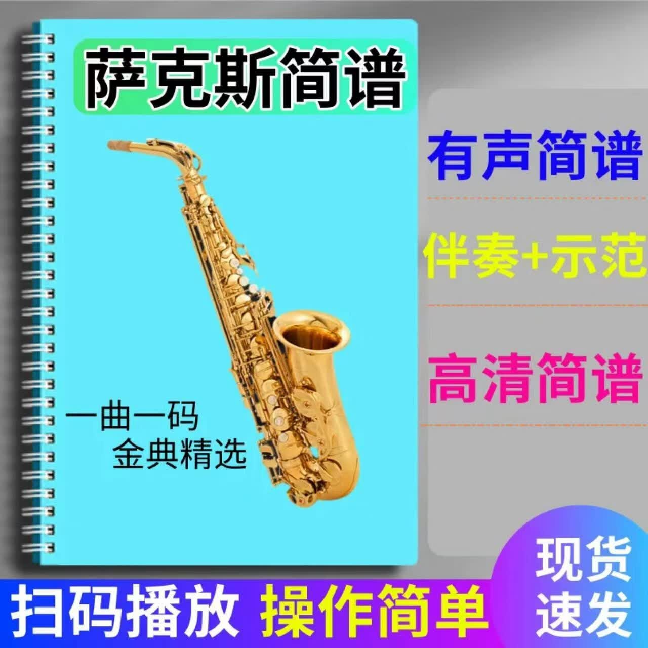 萨克斯有声伴奏简谱动态曲谱经典中老年流行音伴奏大字体歌谱优盘